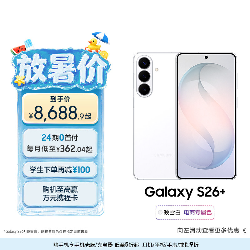 【24期专享】三星Galaxy S26+ 第五代骁龙8至尊版5000万像素超视觉影像拍照游戏AI智能手机官方旗舰正品