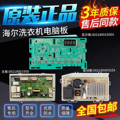 0021800150EA海尔洗衣机电脑板JQG100-HB11W @G10HB22SE显示主板