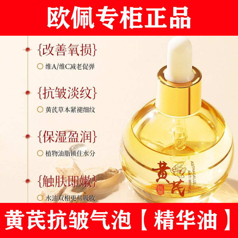 欧佩黄芪抗皱气泡精华油提拉紧致淡化细纹保湿补水面部脸部男女