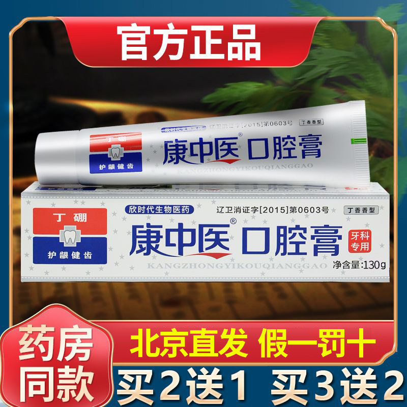 康中医口腔膏130g牙科同款健齿护龈牙周护理清洁丁硼丁香官方正品
