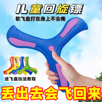 新款回旋镖男孩亲子玩具公园户外运动软飞盘回力标软胶三叶回旋镖