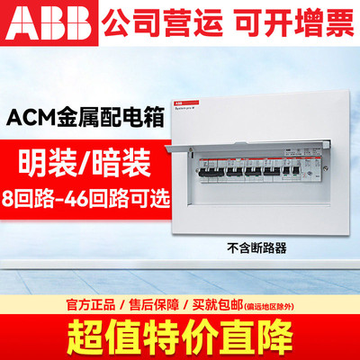 ABB配电箱明装/暗装强电箱8-46回路ACM金属配电箱(不含断路器)