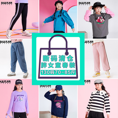 【春季130码专区清仓】胖女童T恤长袖外套大童裤子女孩大码打底衫