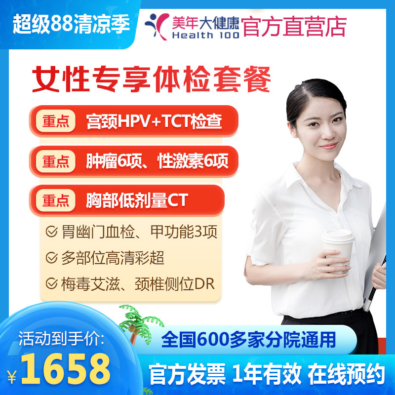 美年大健康 女性专享粉红佳人升级高端体检套餐 全国通用在线预约