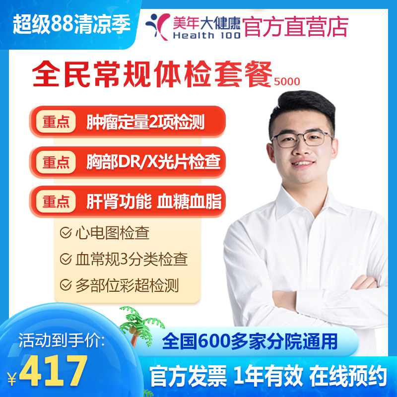 美年大健康 全民常规体检套餐彩超多项 多城市男女通用在线预约