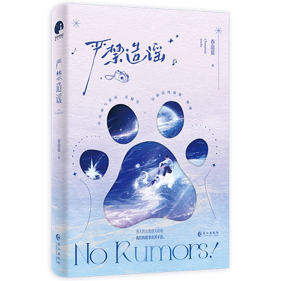 【严禁造谣】一册完结+番外