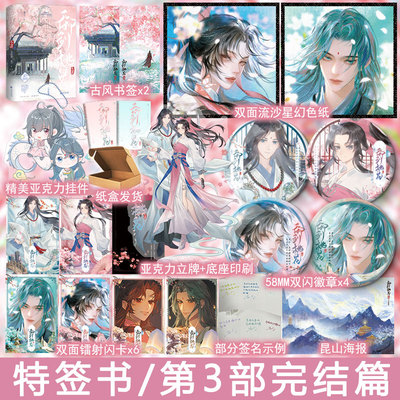 特签/亲签 御剑桃花昆山晚3完结篇2册套装 黍宁著穿成白月光替身后 古代言情小说实体书古风玄幻古言青春文学正版雨志WE-69.8