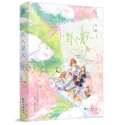 【跃入夏天1】新增番外今轲著