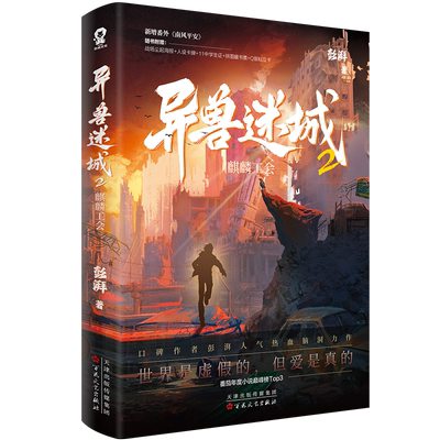 前30秒特签/第31秒-5分钟亲签+印章 异兽迷城2麒麟工会 彭湃著+番外 都市悬疑异能脑洞小说实体书正版酷威畅销图书WE-49.8