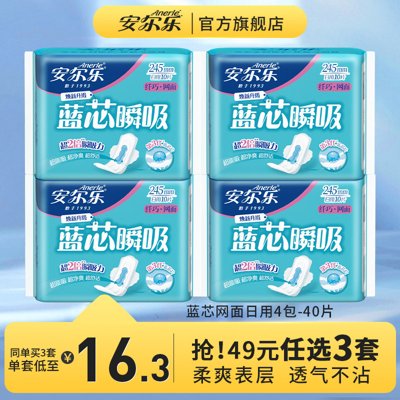 安尔乐蓝芯瞬吸网面卫生巾日用245mm4包40片