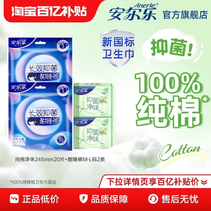 安尔乐日用姨妈巾纯棉抑菌净味超薄卫生巾安睡裤组合22片by