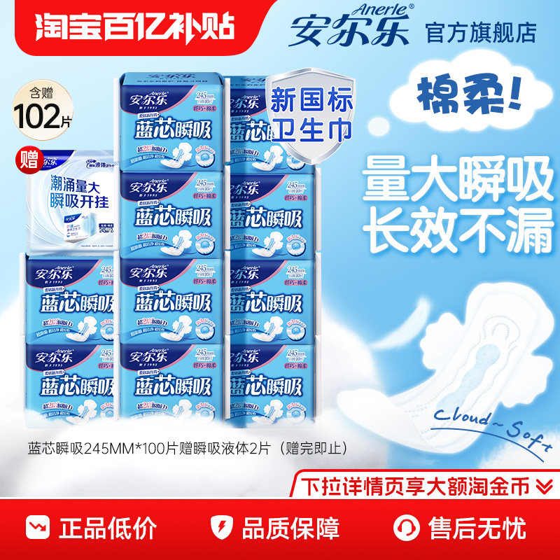 安尔乐卫生巾蓝芯瞬吸日用245MM棉柔姨妈巾官方正品