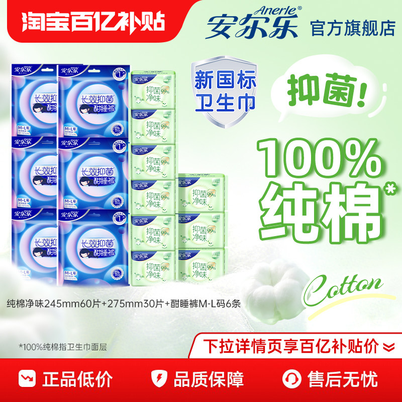【新国标】安尔乐夜用卫生巾抑菌净味纯棉正品国货姨妈巾96片by