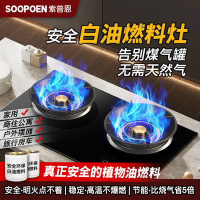 索普恩白油燃料灶安全植物油