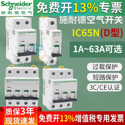 正品施耐德小型断路器IC65ND16A D空气开关2P3P家用4P保护器1P32A