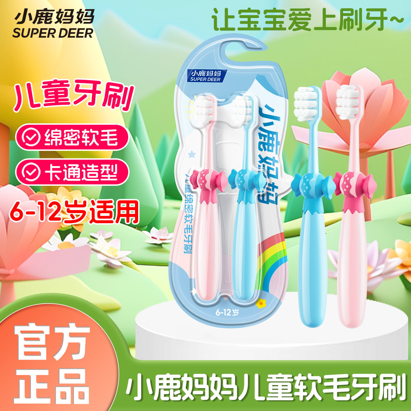 小鹿妈妈软毛儿童牙刷6到12岁宝宝换牙期乳牙护齿小头卡通糖果款
