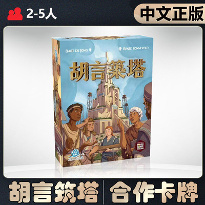 【中文正版】恶魔白桌游胡言筑塔Babel团队合作欢乐聚会卡牌游戏