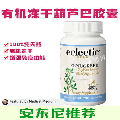 Eclectic有机优质冻干葫芦巴胶囊天然健康绿色无加工安东尼推荐