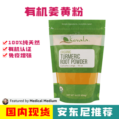 美国Kevala 天然有机姜黄粉无糖厨房烹饪肠道健康 安东尼推荐