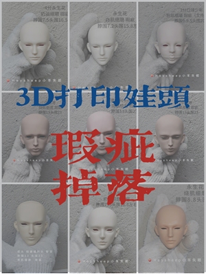 【小羊失眠】3D打印bjd菩萨头瑕疵掉落现货