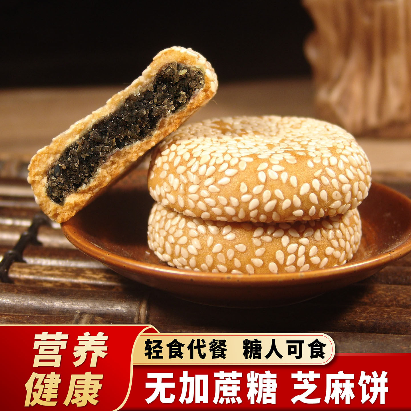 木糖醇芝麻饼粗粮酥点心中老年孕妇学生代早餐零食无糖精食品