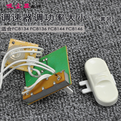 适合飞利浦吸尘器FC8134FC8136FC8144FC8146功率大小调速器线路板