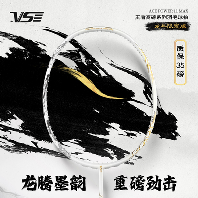 威臣AP11 MAX龙年限定版礼盒装羽毛球拍超轻全碳素纤维进攻型单拍