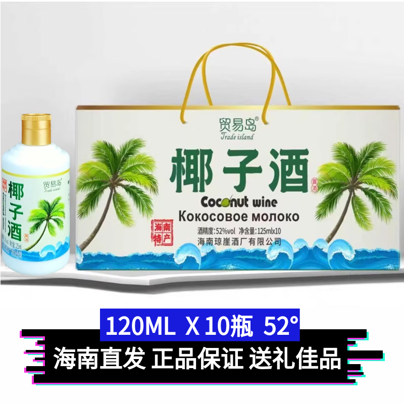 海南特产贸易岛椰子酒植物类露酒125毫升X10瓶礼盒装52度送礼佳品
