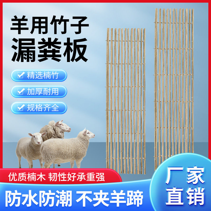 羊床漏粪板竹养羊用羊圈羊粪床板羊舍竹子竹排鸡鸭鹅架养殖场竹架
