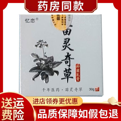 忆恋苗灵奇草抑菌乳膏30g/盒
