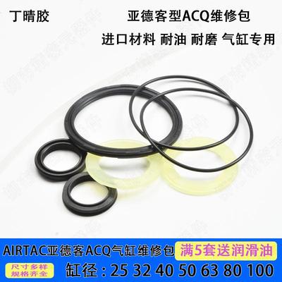 亚德客型ACQ气缸维修包25-100