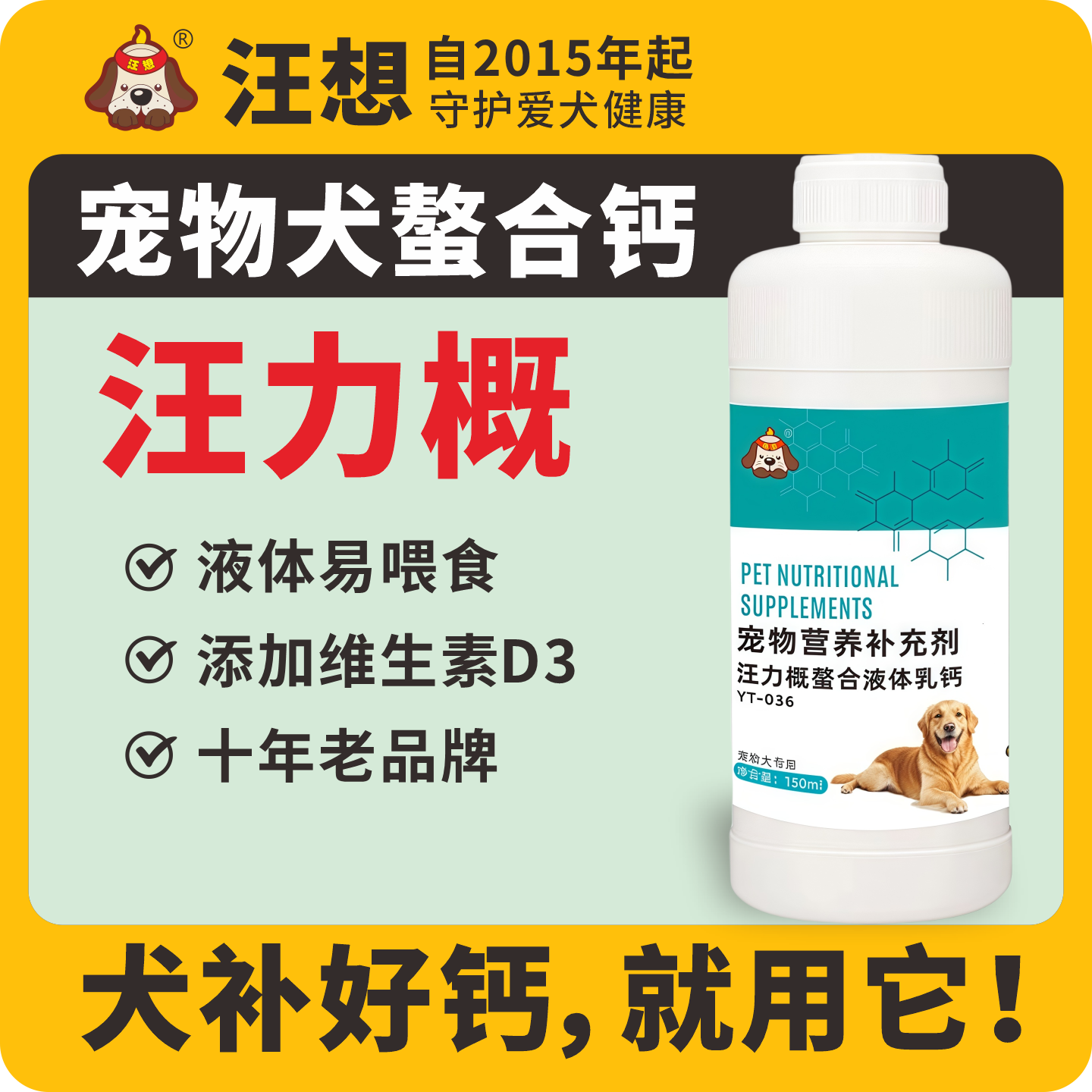 汪想宠物液体钙狗狗腿瘸缺钙健骨补钙狗狗猫咪专用钙增加营养