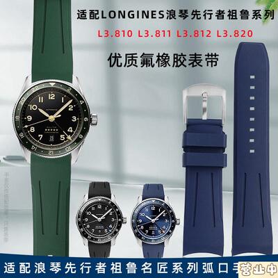 原装品质适配Longines浪琴先行者祖鲁系列L3.812/L3.810柔软氟橡