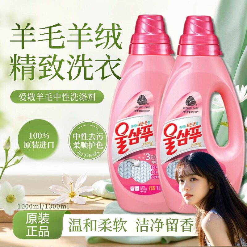 韩国进口爱敬羊毛真丝高端洗衣液婴儿宝宝机洗手洗中性无荧光剂