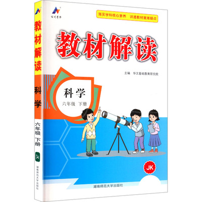 暂AL课标科学6下(教科版)/教材解读 华文基础教育研究院 主编 编 小学教辅文教 新华书店正版图书籍 湖南师范大学出版社