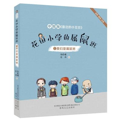 花田小学的属鼠班1我们是属鼠班(全彩美绘注音) 朱自强，左伟 著 儿童文学少儿 新华书店正版图书籍 春风文艺出版社
