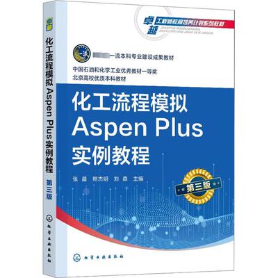 化工流程模拟Aspen Plus实例教程 第3版 张晨,熊杰明,刘森 编 大学教材大中专 新华书店正版图书籍 化学工业出版社