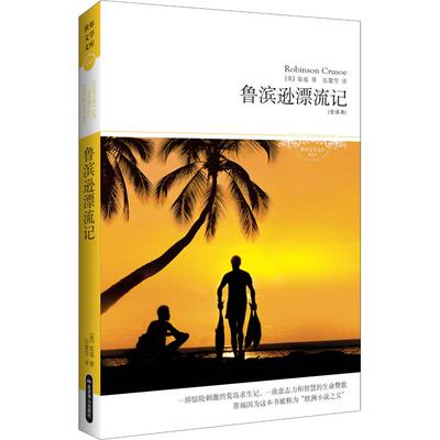 鲁滨逊漂流记(全译本) (英)丹尼尔·笛福(Daniel Defoe) 著 张蕾芳 译 世界名著文学 新华书店正版图书籍 北京燕山出版社