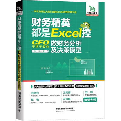 财务精英都是Excel控 CFO手把手教你做财务分析及决策模型 从财务角度结合Excel技术设计编写的财务职场实战工具书