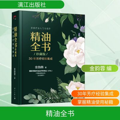 精油全书 30年芳疗经验集成 珍藏版 梳理精油和芳香疗法来龙去脉 构建学习芳香疗法的科学逻辑 芳疗大师30年持续钻研实践经验集成