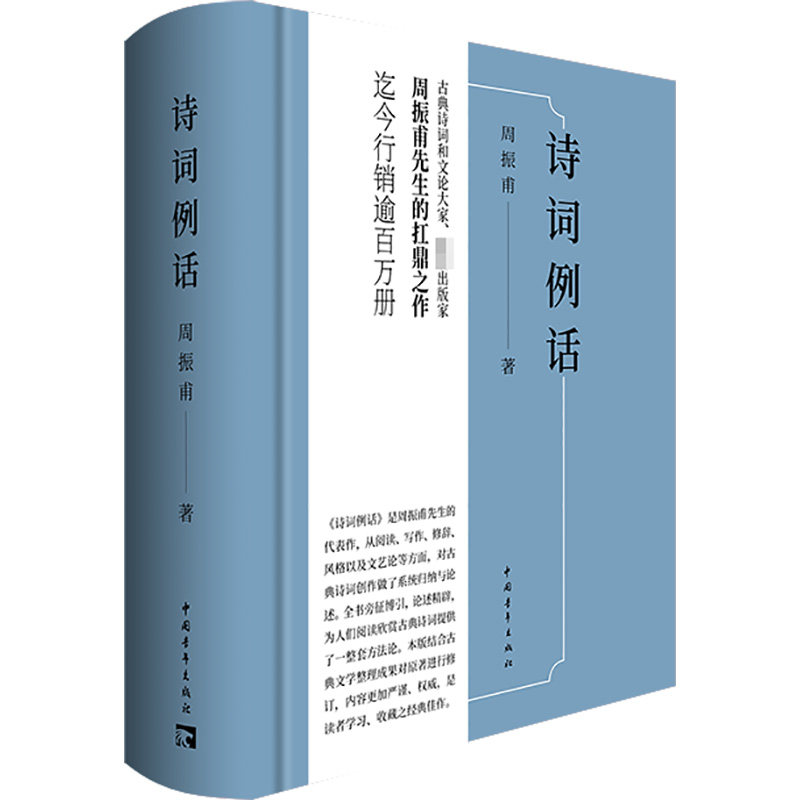 诗词例话 周振甫 著 文学理论/文学评论与研究文学 新华书店正版图书籍 中国青年出版社