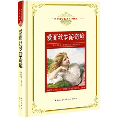 爱丽丝梦游奇境全译插图本 (英)刘易斯·卡罗尔(Lewis Carroll) 著;黄健人 译 著 世界名著文学 新华书店正版图书籍