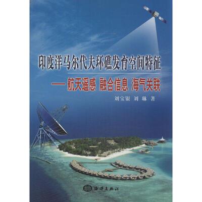 印度洋马尔代夫环礁发育空间特征 刘宝银 著作 航空航天专业科技 新华书店正版图书籍 中国海洋出版社