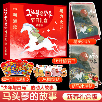 马头琴的故事 节日礼盒 新春版 鲍尔吉原野 在辽阔的大草原上 有一位叫云登的牧童 他坚信这世上一定有一匹马在等着他