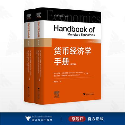 货币经济学手册(全2册) (美)本杰明·M.弗里德曼(Benjamin M.Friedman),(美)迈克尔·伍德福德(Michael Woodford) 编 贾拥民 译