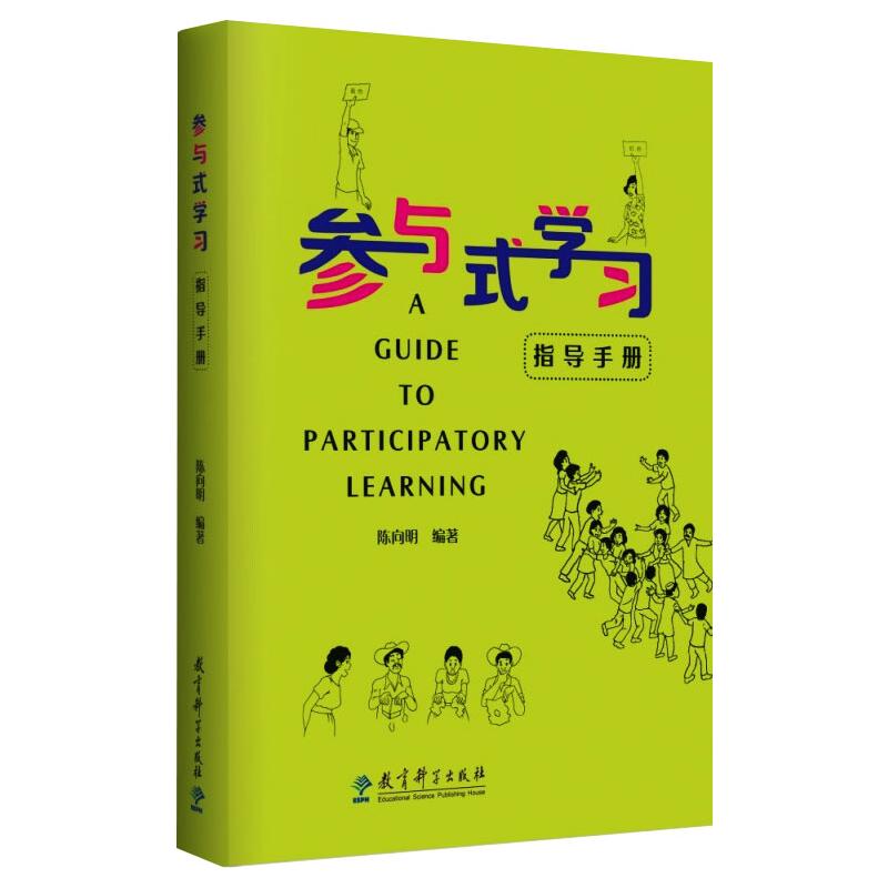 参与式学习指导手册 陈向明 编 教育/教育普及文教 新华书店正版图书籍 教育科学出版社