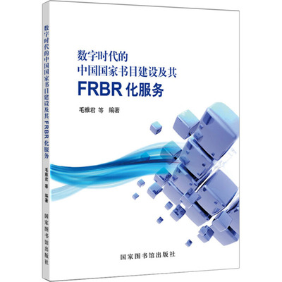 数字时代的中国国家书目建设及其FRBR化服务 毛雅君 等 编 史学理论社科 新华书店正版图书籍 国家图书馆出版社