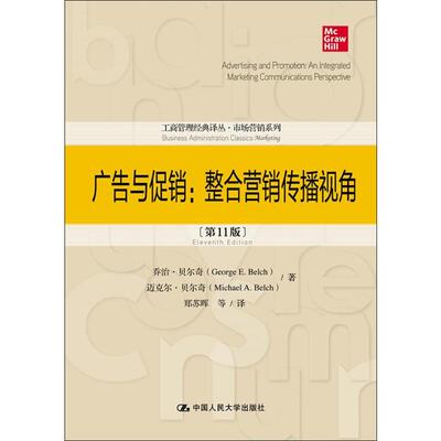 广告与促销:整合营销传播视角(第11版) 乔治·贝尔奇(George E.Belch),迈克尔·贝尔奇(Michael A.Belch) 著 郑苏晖 等 译