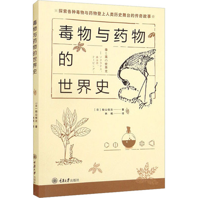 毒物与药物的世界史 (日)船山信次 著 林枫 译 药学生活 新华书店正版图书籍 重庆大学出版社