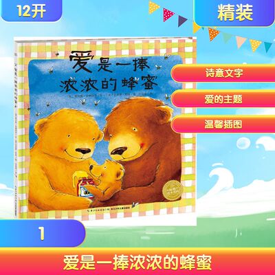 爱是一捧浓浓的蜂蜜 (英)贾尔斯·安德列亚(Giles Andreae) 著;(英)瓦尼萨·凯班(Vanessa Cabban) 绘;任溶溶 译 著